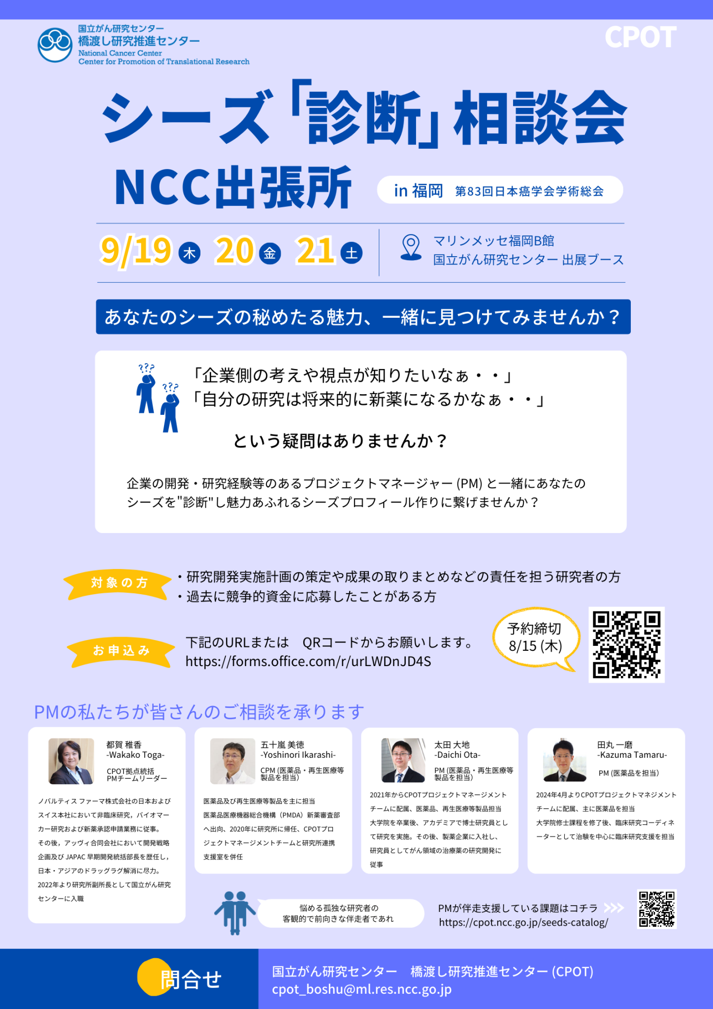 癌学会出展「シーズ診断相談会 NCC出張所」のお知らせ | 橋渡し研究推進センター