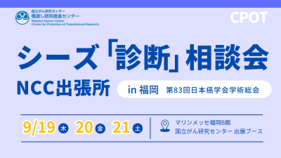 癌学会出展「シーズ診断相談会 NCC出張所」のお知らせ | 橋渡し研究推進センター